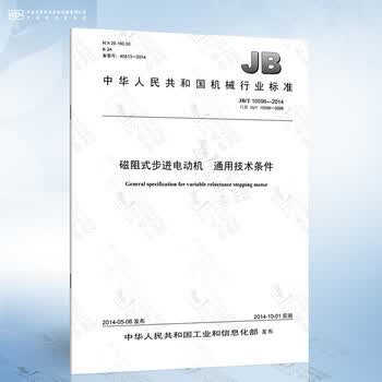 JB/T 10596-2014 磁阻式步*电动机 通用技术条件