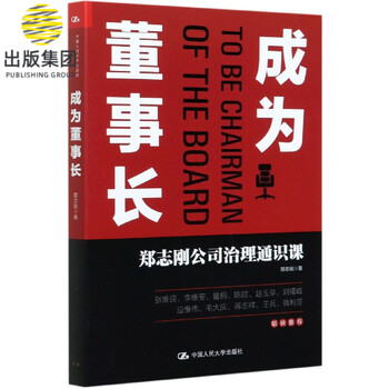 成为董事长(郑志刚公司治理通识课)