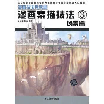 漫画素描技法3:场景篇