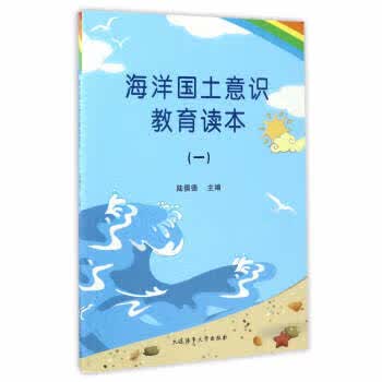 海洋国土意识教育读本(一)