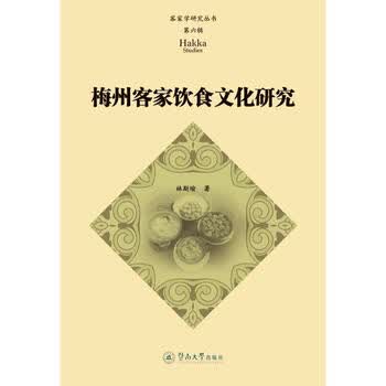 梅州客家饮食文化研究 林斯瑜  书籍