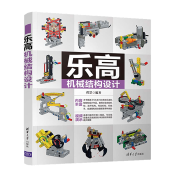 乐高机械结构设计 程罡 清华大学出版社