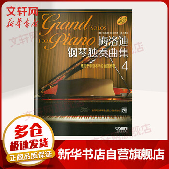 梅洛迪钢琴独奏曲集 4