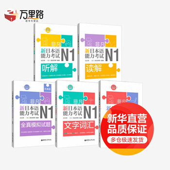 非凡 新日本语能力考试N1全套5本