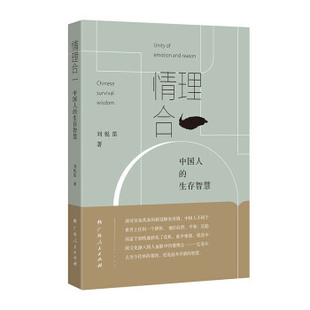 情理合一——中国人的生存智慧 9787219111918