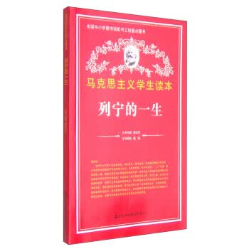 马克思主义学生读本：列宁的一生
