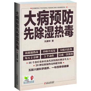 【新华书店 正版书籍】大病预防先除湿热毒孙繁祥吉林科学技术出版社 正版图书绘本