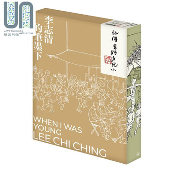 记得当时年纪小 李志清的笔墨下 珍藏版 盒装 港台原版李志清香港三联书店 珍藏版连盒附藏书票一张