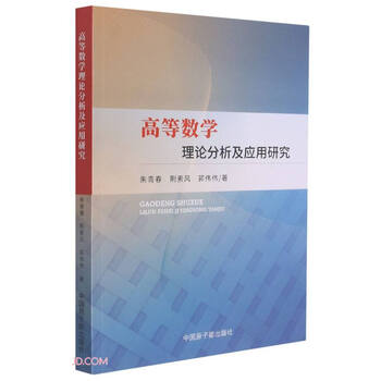 高等数学理论分析及应用研究