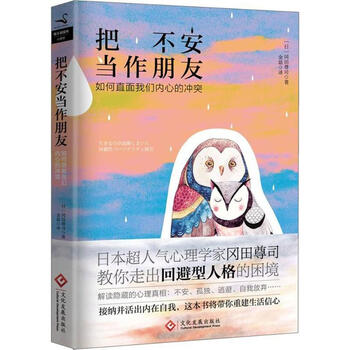 把不安当作朋友:如何直面我们内心的冲突 9787514221886