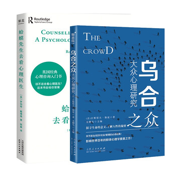 蛤蟆先生去看心理医生+乌合之众 全2册
