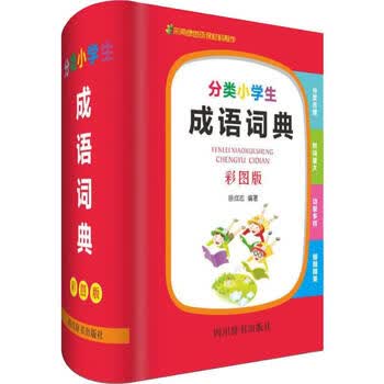 分类小学生成语词典 彩图版 四川辞书出版社