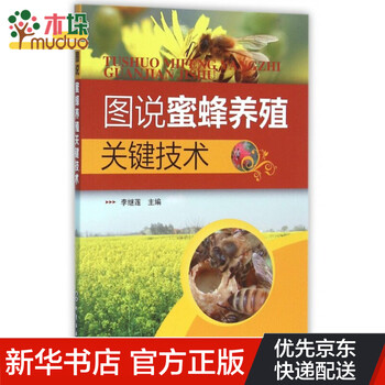 图说蜜蜂养殖关键技术
