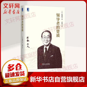 稻盛和夫经营管理哲学书系 领导者的资质 定价：69