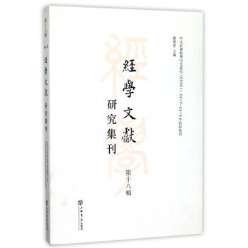经学文献研究集刊(第18辑)