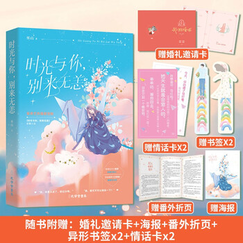 正版签名【赠婚礼邀请卡海报番外折页书签情话卡】时光与你,别来无恙 巫山著 花火甜宠治愈文