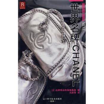 世界名牌CHANEL [日] 名牌精品购物编集部 编,冯彦青 译【正版书】
