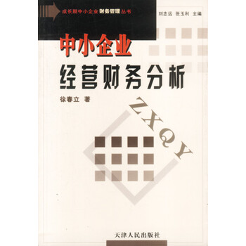 中小企业经营财务分析