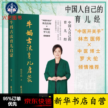 【现货懒兔子推荐】牛妈古法育儿启蒙(精)