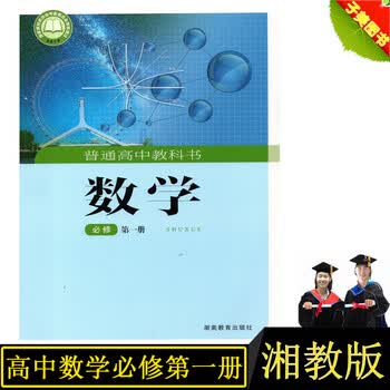 2022正版  湘教版新课改高中数学必修1册课本教材普通高中教科书必修1高一年级湖南教育出版社