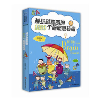 越玩越聪明的1010个脑筋急转弯
