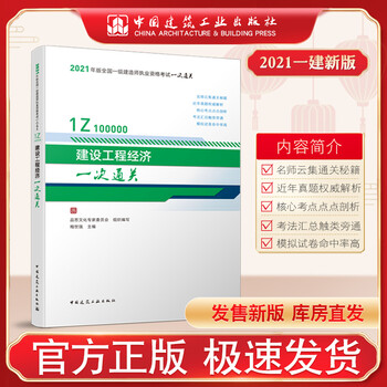 建设工程经济一次通关（2021版一级建造师一次通关）