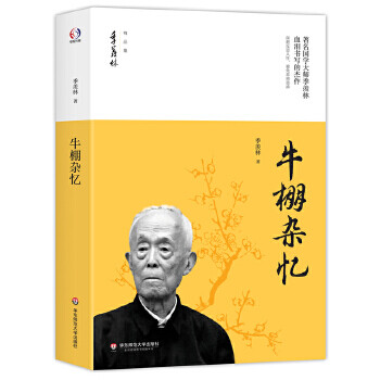 牛棚杂忆 季羡林 华东师范大学出版社