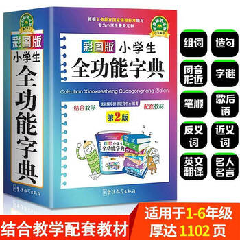 加厚 小学生全功能字典 彩图版64开新华字典新版同义词反义词 【华语全功能字典64开】