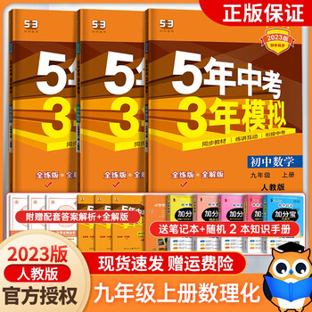 2023新版5年中考3年模拟九年级上册数学物理化学人教版初三上册同步训练练习册五年中考三年模拟九年级上册 九年级上 【3本】数学+物理+化学（人教版）