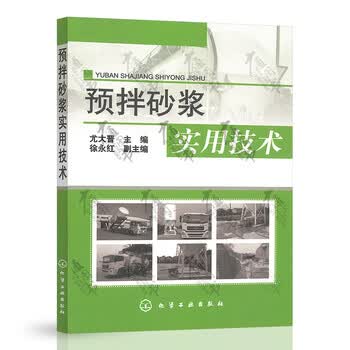预拌砂浆实用技术 尤大晋
