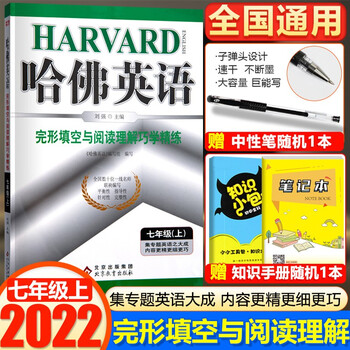 2022新版 哈佛英语七年级上册完形填空与阅读理解巧学精练 初一7年级上册英语完形填空与阅读理解训练