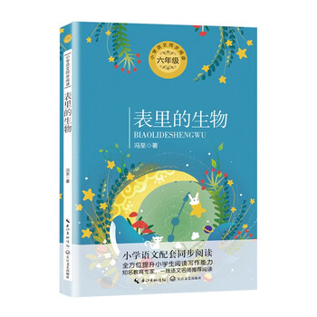 （六年级）表里的生物（统编小学语文教科书同步阅读书系）