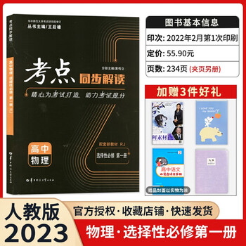 【配套新教材】正版2023新版配套新教材考点同步解读高中物理选择性必修第一册必修1人教版RJ版选修一R王后雄高二教辅复习资料辅导书讲解+练习
