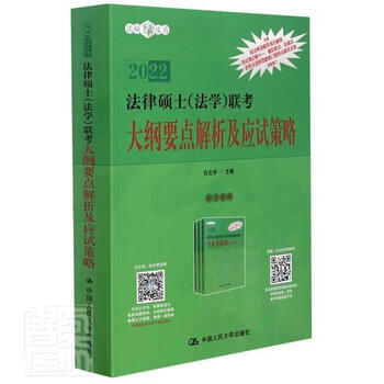 RT 2022法律硕士<法学>联考大纲要点解析及应试策略/法硕绿皮书9787300289182 者_