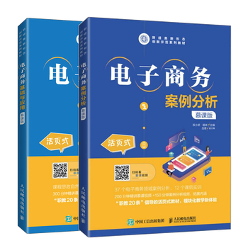 电子商务案例分析+基础与应用慕课版书籍