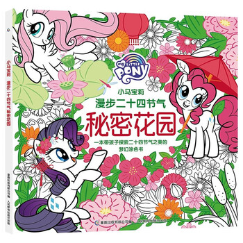 小马宝莉 漫步二十四节气秘密花园