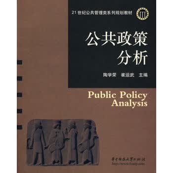 公共政策分析