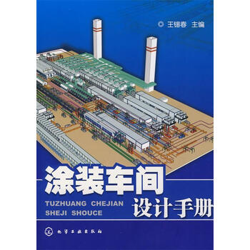 涂装车间设计手册 王锡春　主编【正版书】