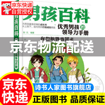 男孩百科-男孩的领导力手册