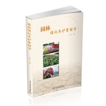 园林绿化养护管理学 刘洪景  书籍