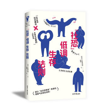 “社恐”低调生存法则