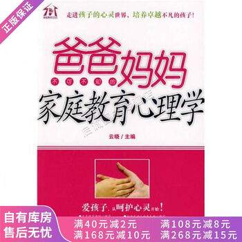 爸爸妈妈不可不知的家庭教育心理学