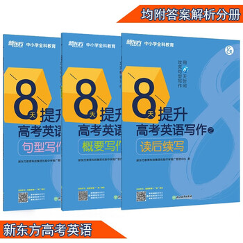 新高考共3本：新东方8天提升高考英语写作读后续写+概要写作+句型写作（每本均附答案解析）八天提高系列
