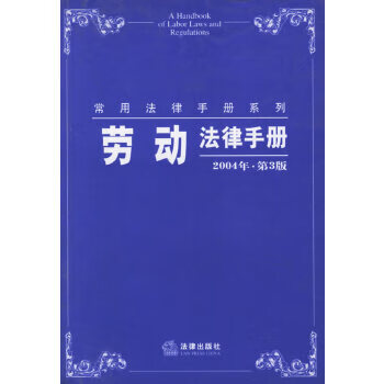 劳动法律手册  修订本
