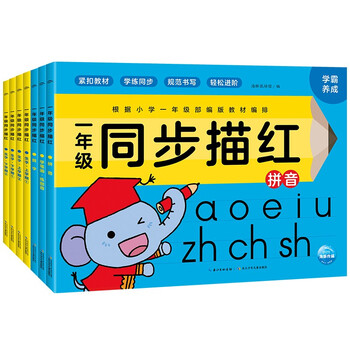 一年级同步描红 套装全7册 幼小衔接训练