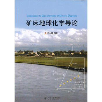 矿床地球化学导论 朱永峰著 北京大学出版社