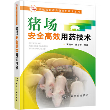 养殖场兽药安全使用技术系列--猪场安全高效用药技术 王艳丰,张丁华 化学工业出版社