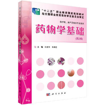 药物学基础（第2版）符秀华,覃隶莲