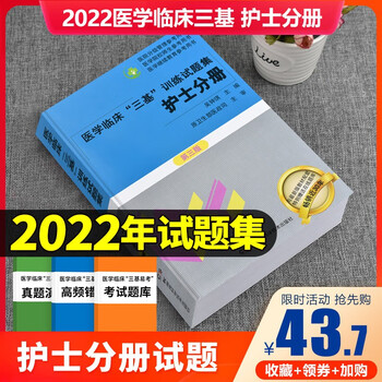 2022护士三基书护理医学临床三基训练护士分册第五版+试题集医师分册医技分册药师分册新三版护士习题集 护士医学考试教材医疗招聘考试用书籍 医学临床三基训练试题集护士分册 备考2022