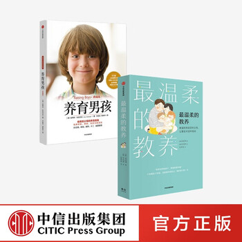 温柔的教养+养育男孩（典藏版）（套装2册）吴恩瑛 等 中信出版社图书